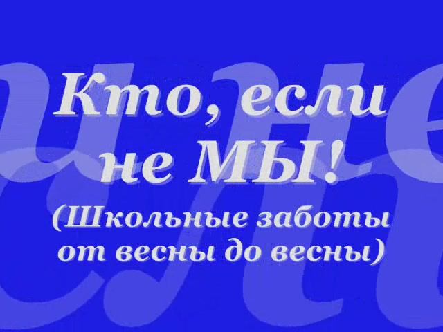 10. "Кто, если не мы!" Школьные заботы от весны до весны