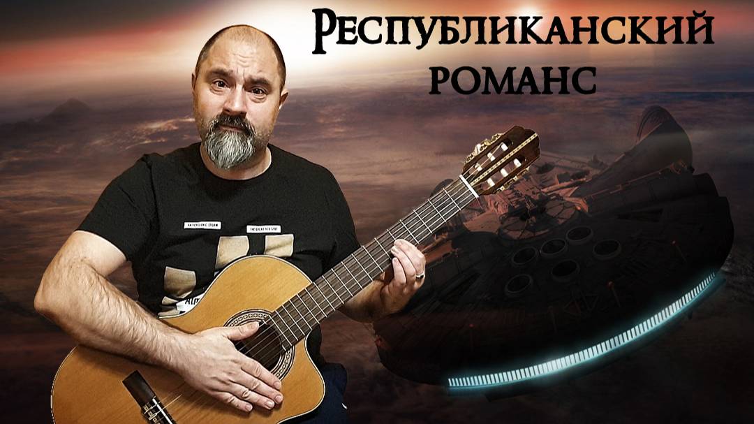 Республиканский романс