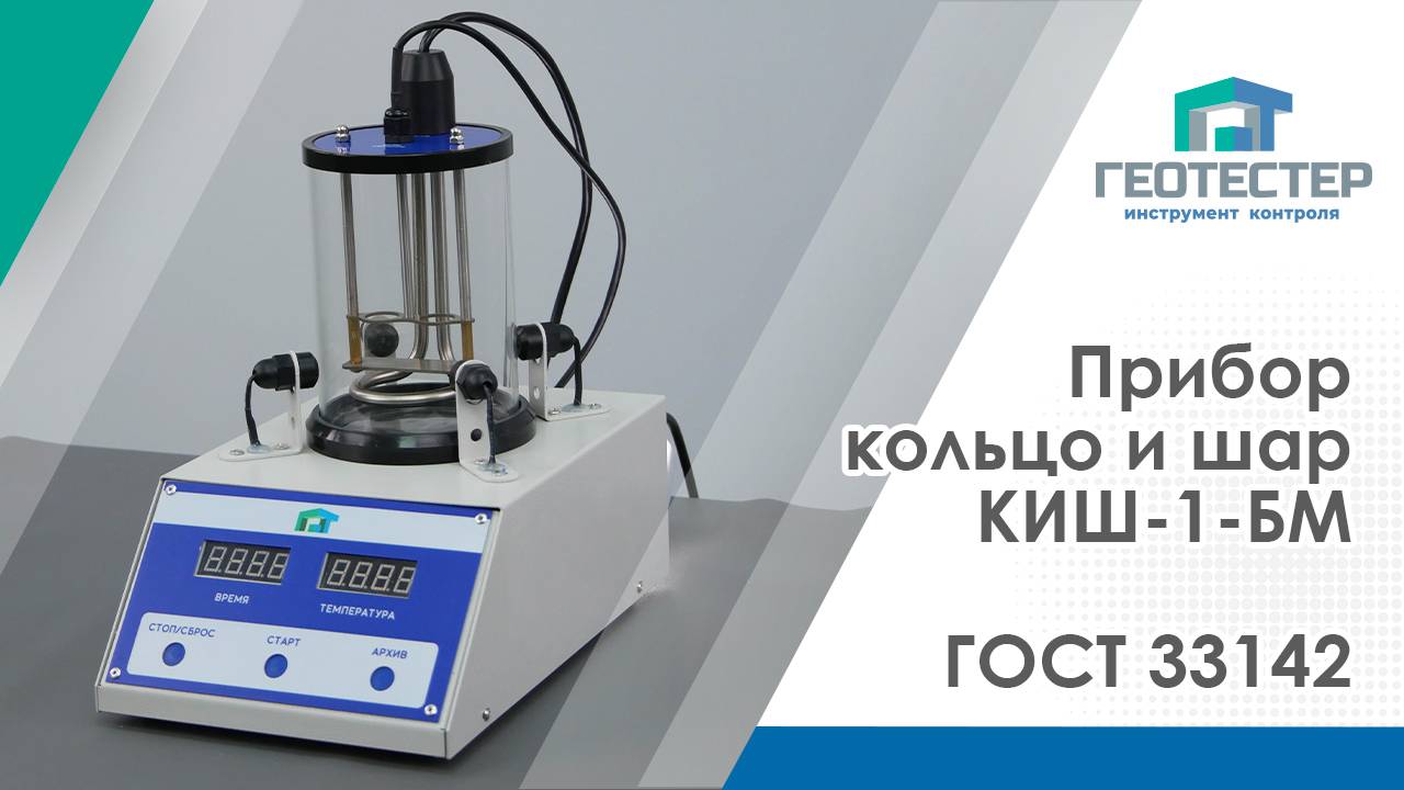 Прибор Кольцо и шар КИШ-1-БМ | ГОСТ 33142