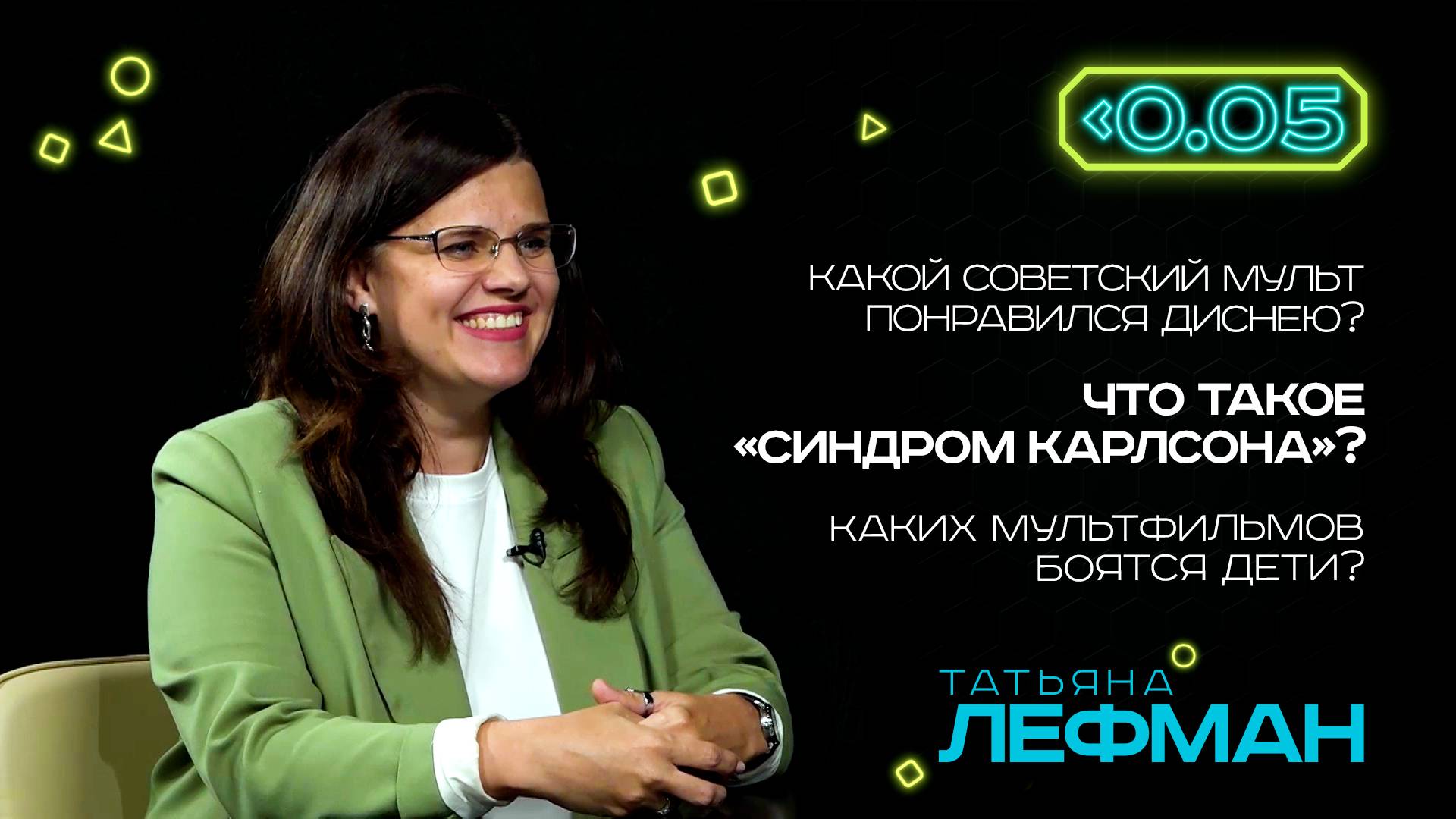 Видеоподкаст «Меньше 0.05». Татьяна Лефман про мультики: «Страшно не странное, страшно примитивное»