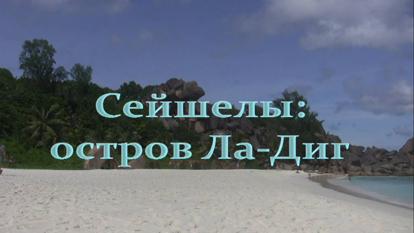 Сейшелы Ла-Диг Grand Anse