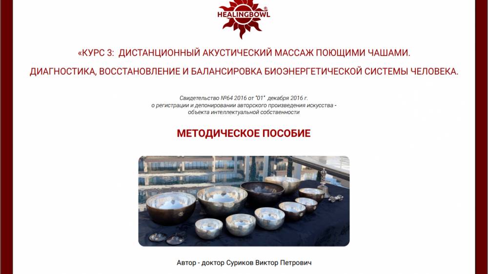 Методичка Курс 3. Дистанционный акустический массаж поющими чашами.