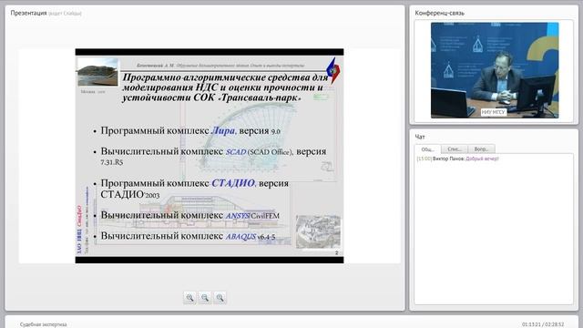 Судебная стр-тех экспертиза. Лекция 2. Обрушение большепролетного здания. Опыт и выводы экспертизы