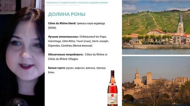 Долина Роны главное