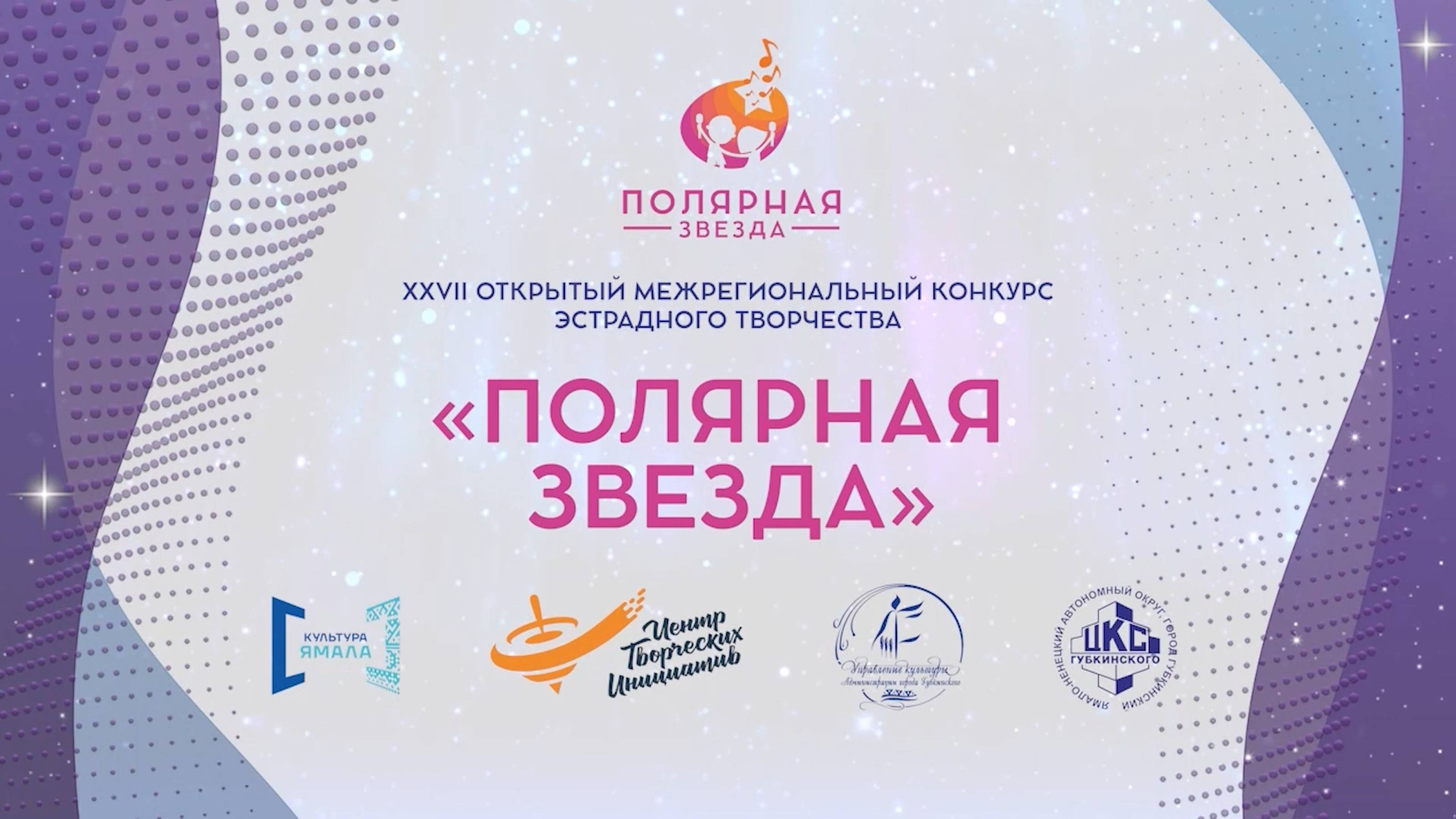 Открытие 27-го межрегионального конкурса эстрадного творчества "Полярная звезда" 2024