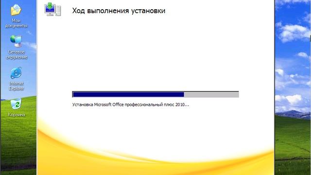 Установка Microsoft Office 2010