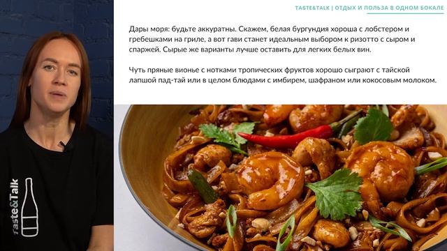 Сочетания с белыми винами