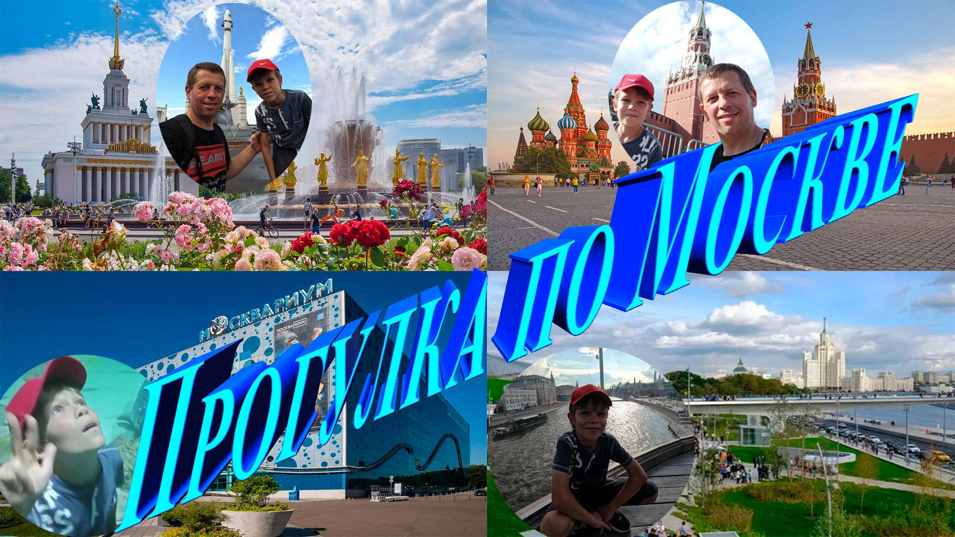 Музыкальное путешествие с сыном  по Москве. (ВДНХ, Москвариум, Красная площадь, парк Зарядье.)