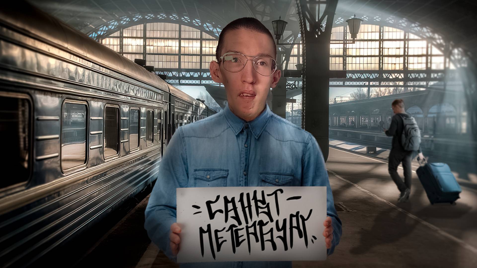 Отправился в Питер…