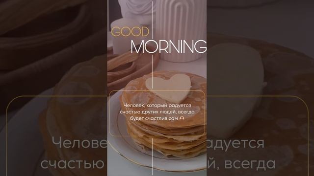 Доброе утро