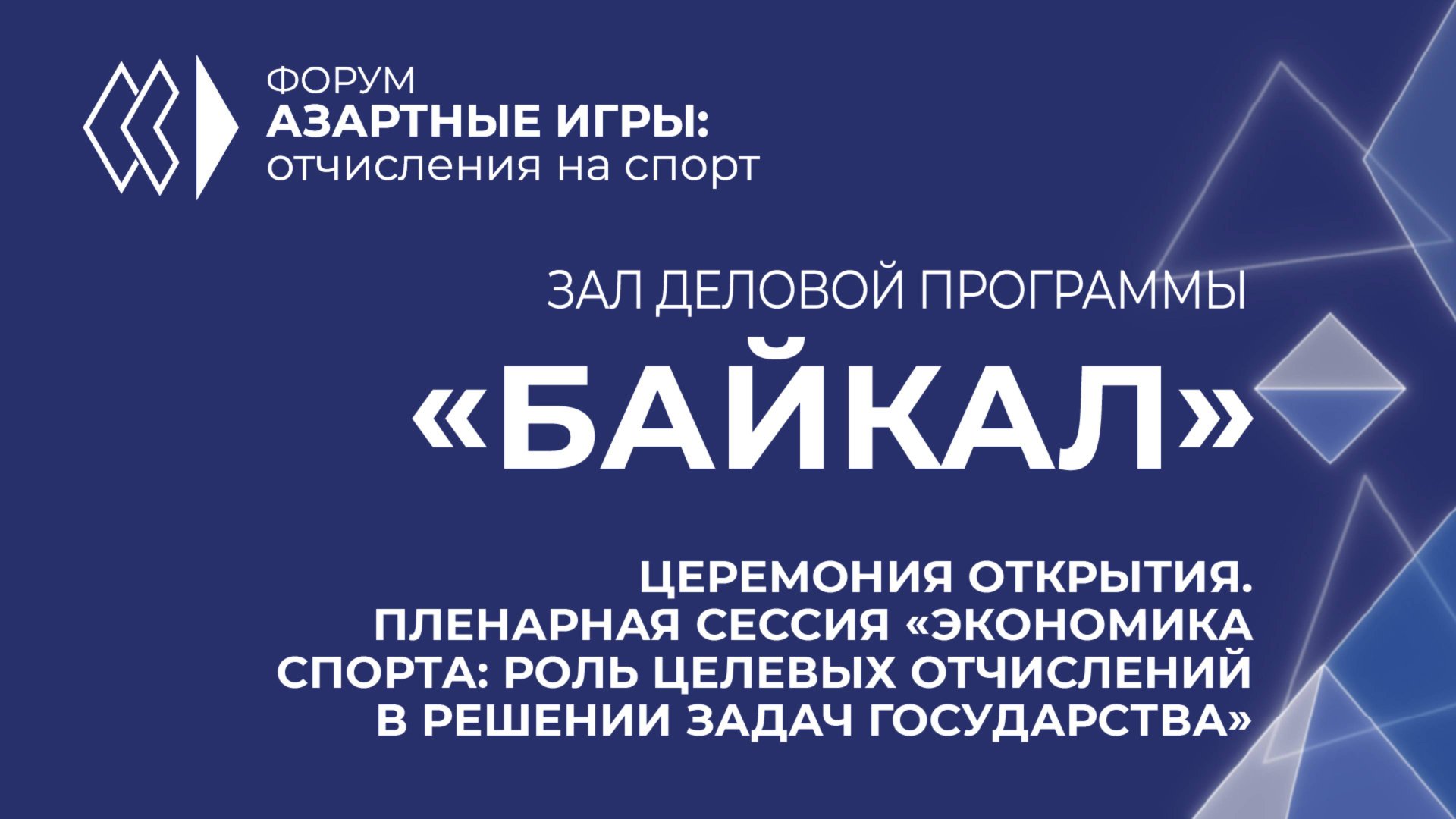 Церемония открытия. Пленарная сессия 1. Форум «Азартные игры: отчисления на спорт»