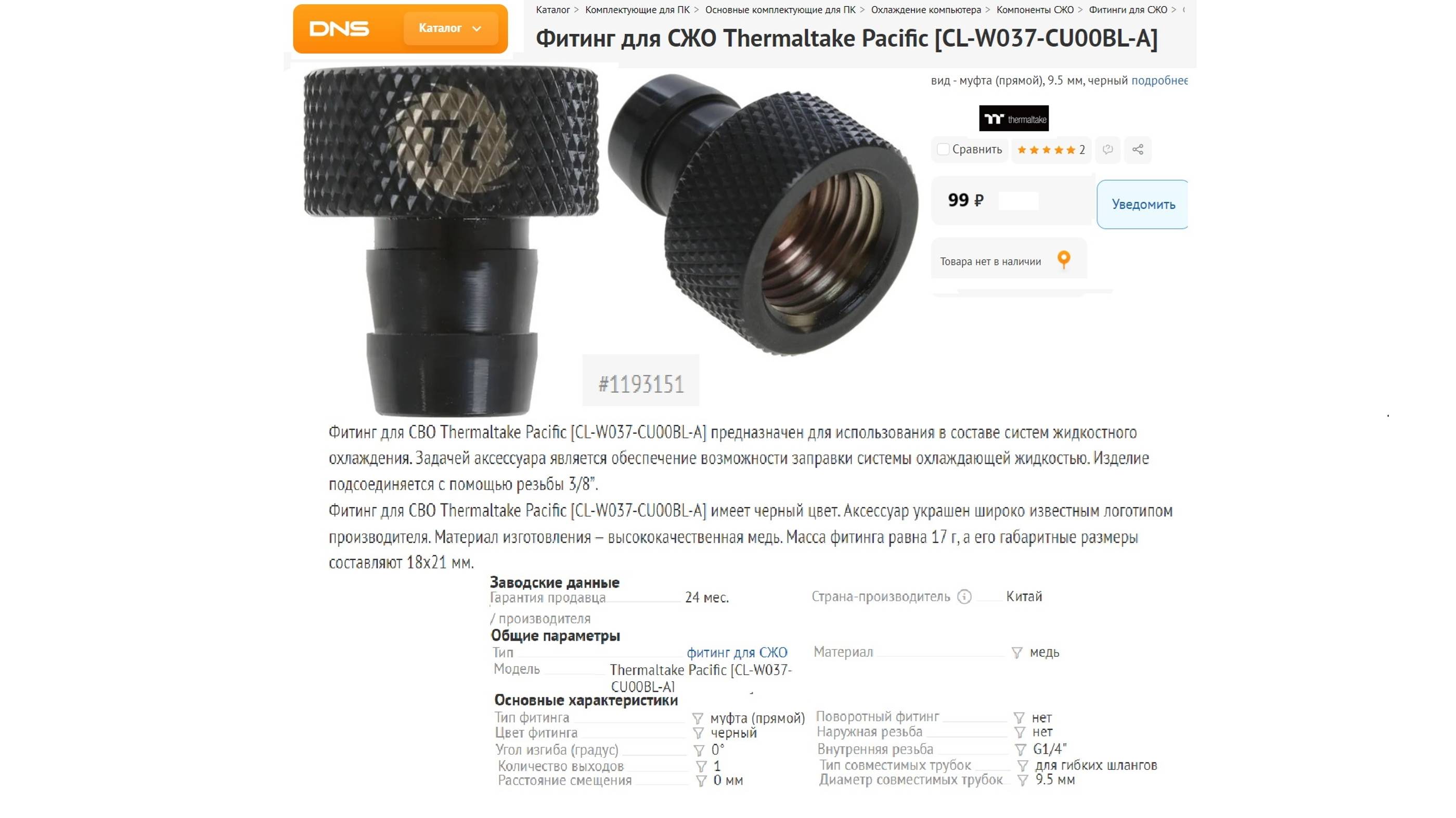 Фитинг для СЖО Thermaltake Pacific CL-W037-CU00BL-A