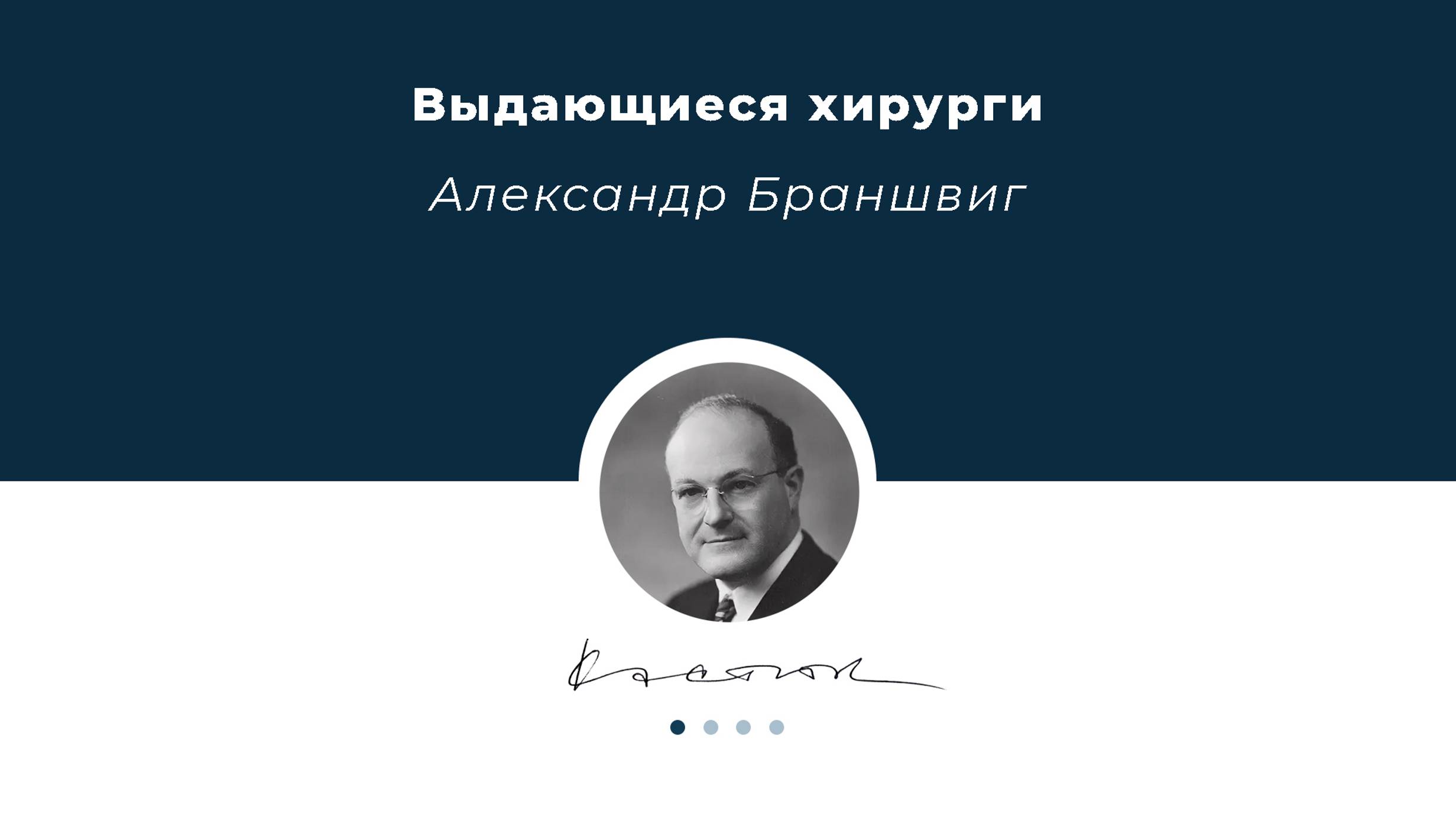 Основатель направления масштабной тазовой хирургии - Александр Браншвиг
