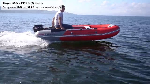 Лодка Roger 350 SFERA под 9,8 л.с. на волнах, легкость и высокая скорость