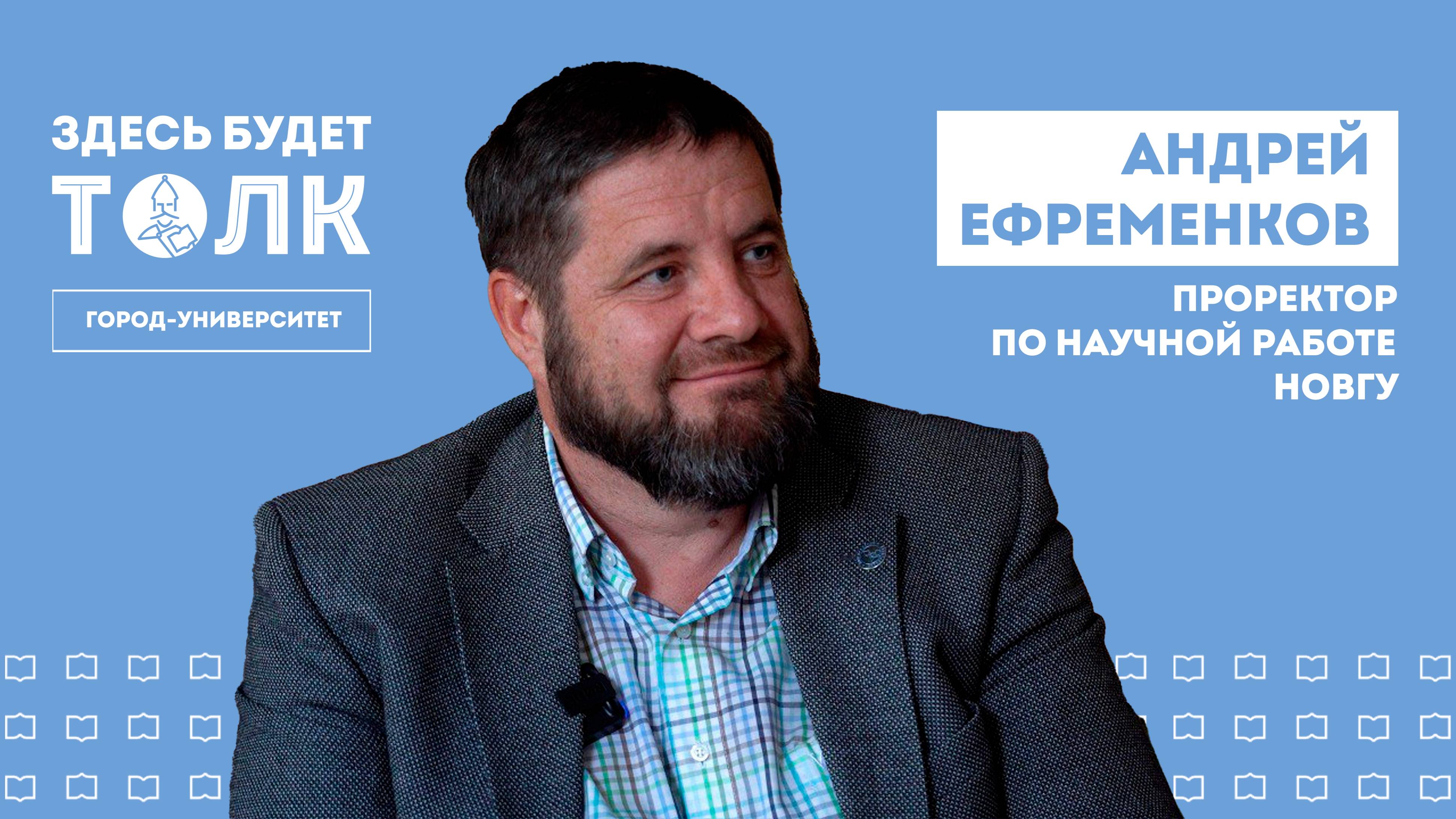 «Здесь будет толк». Проректор по научной работе НовГУ Андрей Ефременков