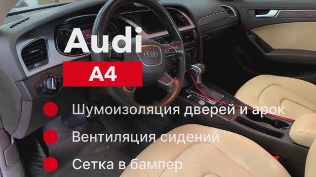Audi A4 Шумоизоляция Вентиляция сидений и сетка в бампер