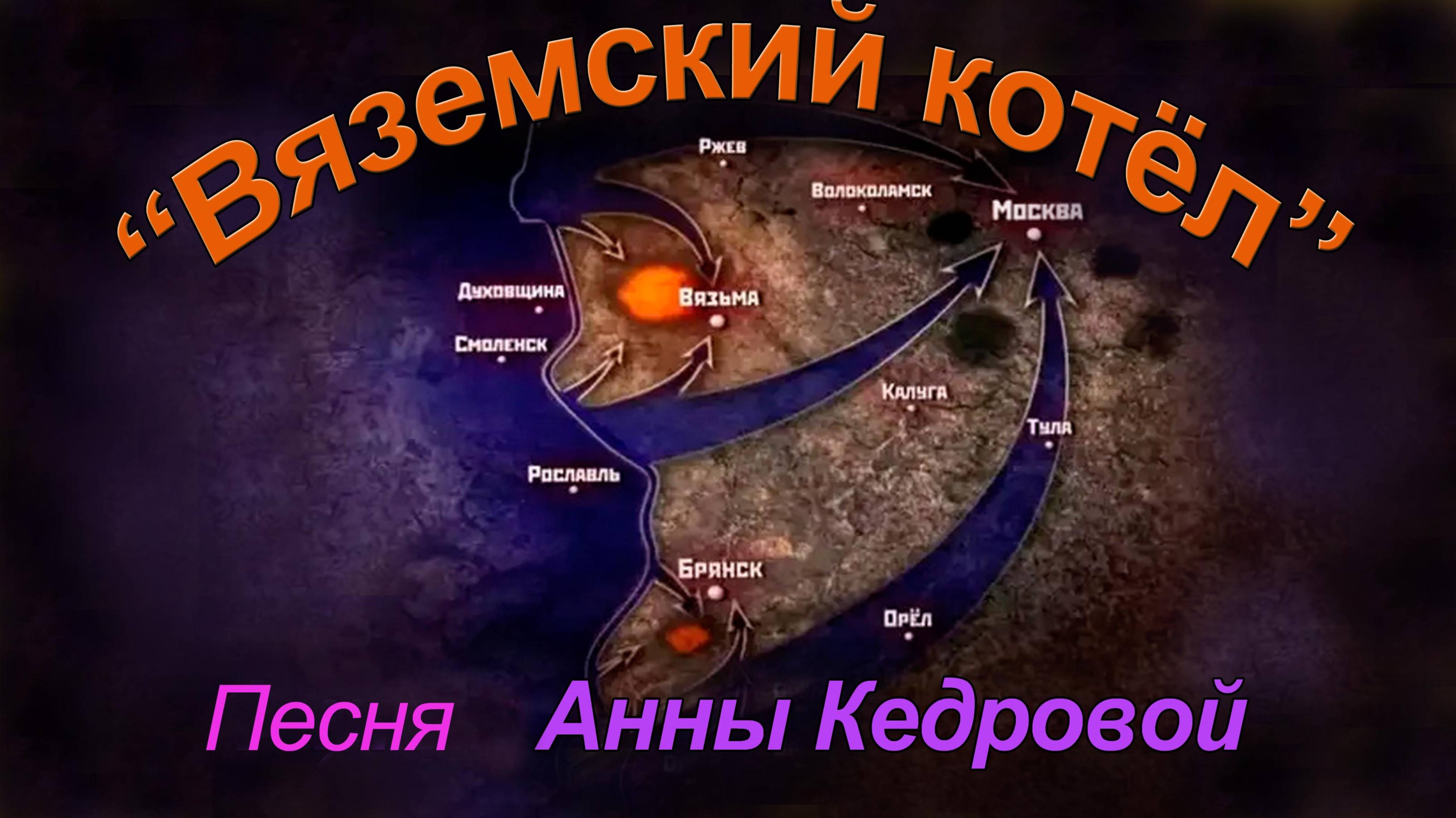 04.Песня "Вяземский котёл". Альбом "Сплотимся за Державу. Сезон 1".