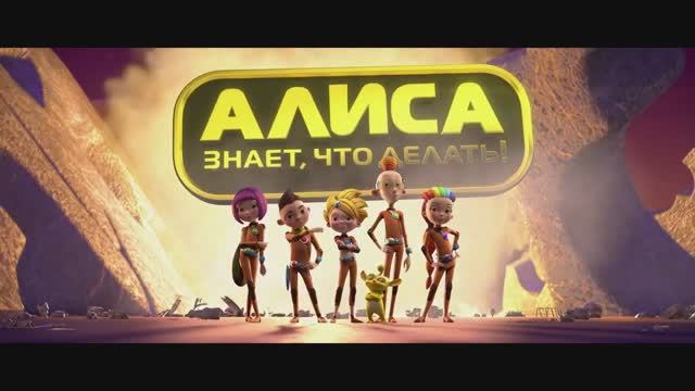 Алиса знает, что делать! 2017