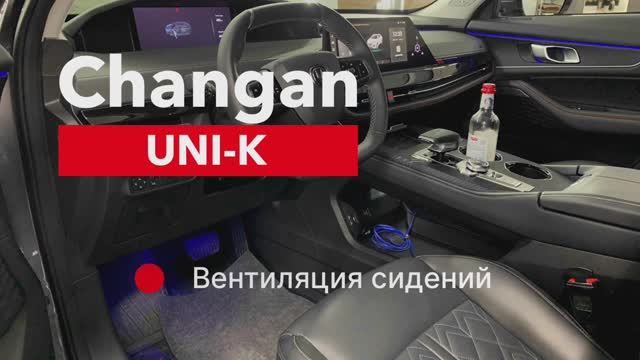 Changan UNI K Вентиляция сидений.