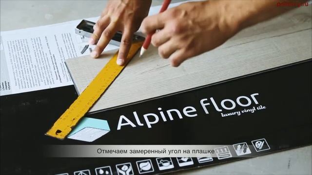 Укладка замковой кварц-виниловой плитки ПВХ Alpine Floor