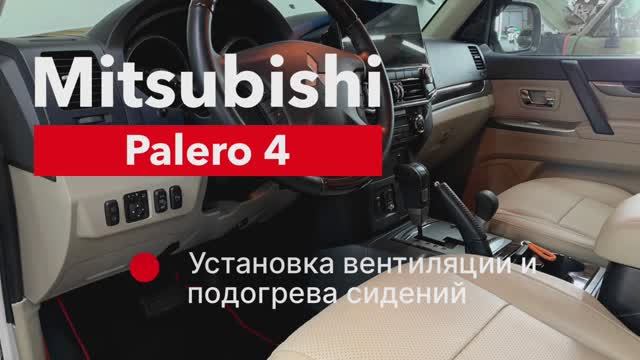 Вентиляция, подогрев сидений в Mitsubishi Pajero 4