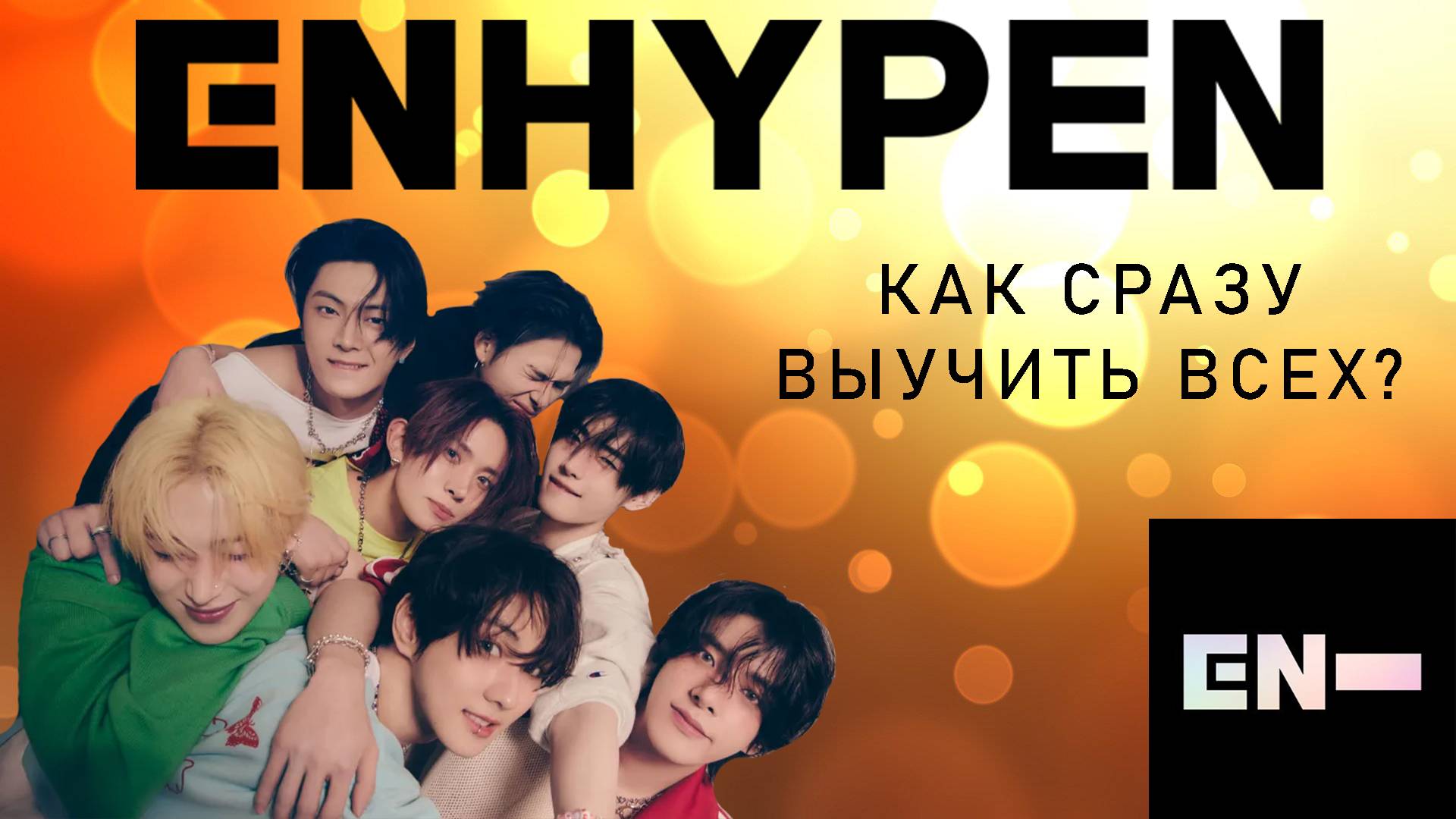 Учим ENHYPEN - как сразу запомнить айдолов этой кпоп группы?