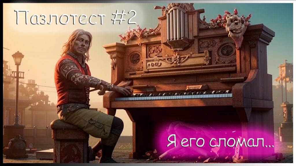 Пазлотест №2 Puzzles&Survival. А что если сломать звук?