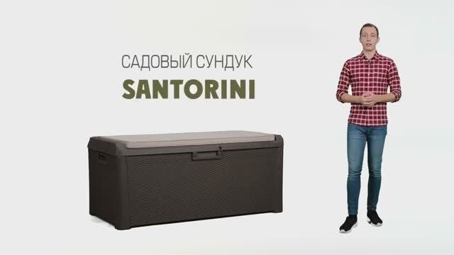 Сундук Santorini  из пластика для уличного хранения