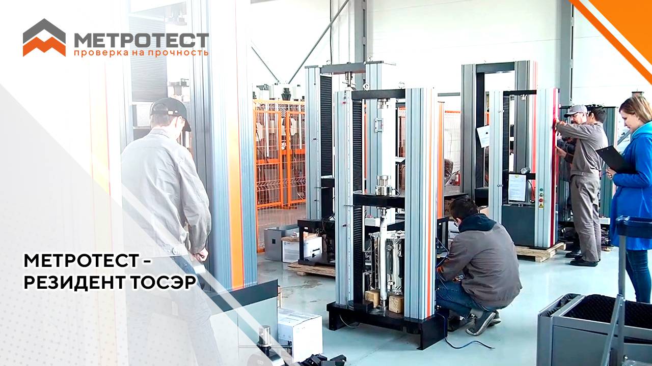 Метротест - резидент ТОСЭР | Итоги года резидента ТОСЭР 2021 | ТОСЭР "Метротест"