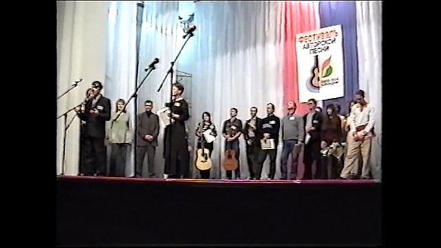 Абаза 2004 г. Закрытие и награждение.Третий региональный фестиваль авторской песни в ДК города.