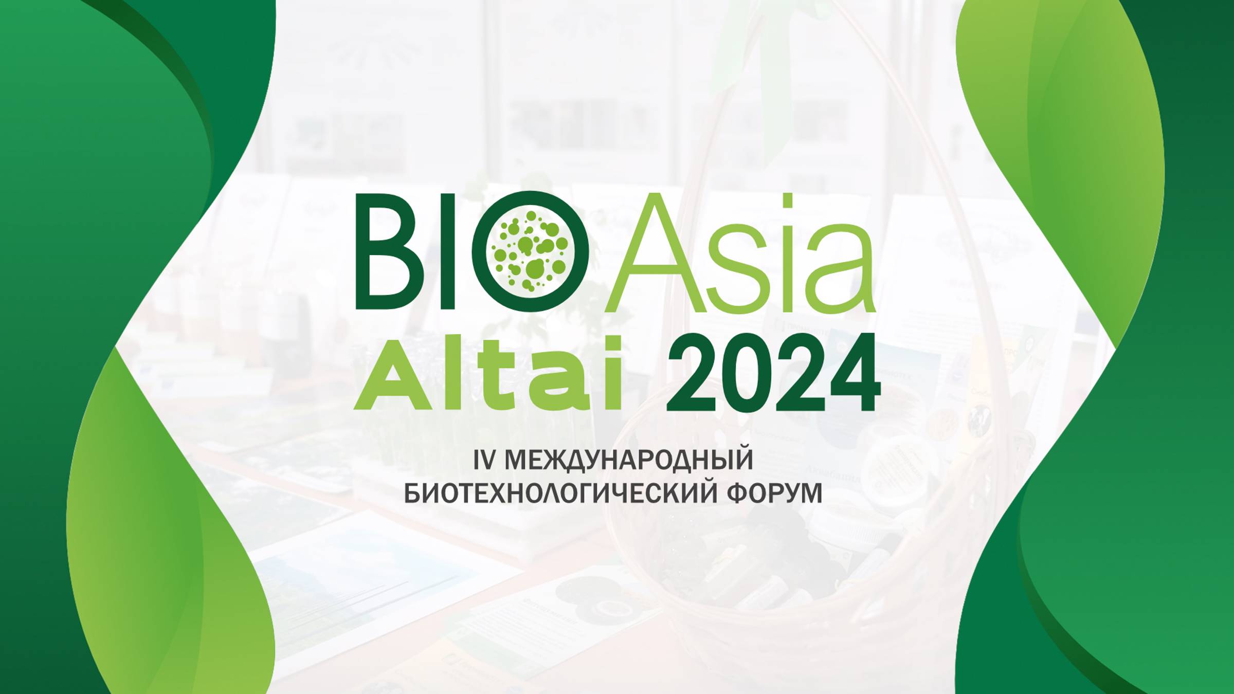 IV международный биотехнологический форум «Био-Азия – 2024»