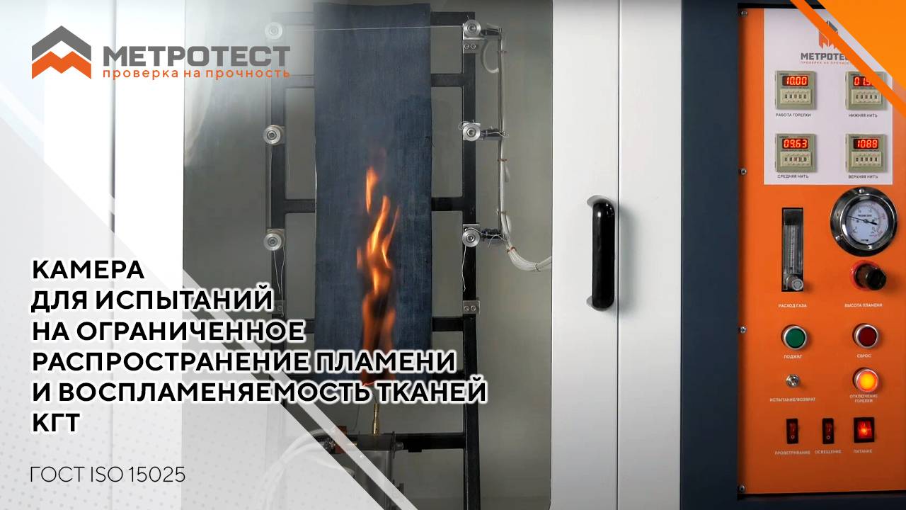 Камера для испытаний на ограниченное распространение пламени и воспламеняемость тканей КГТ
