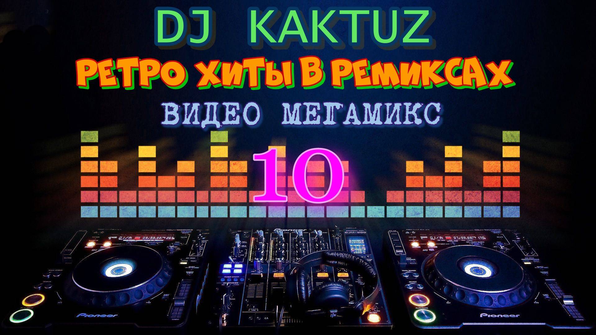 DJ KaktuZ - Ретро хиты в ремиксах ч.10 (видео мегамикс)