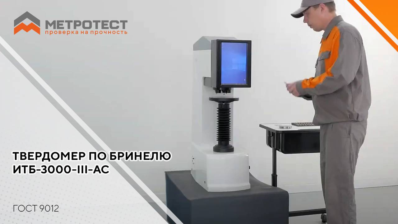 Твердомер по Бринелю ИТБ-3000-III-AC