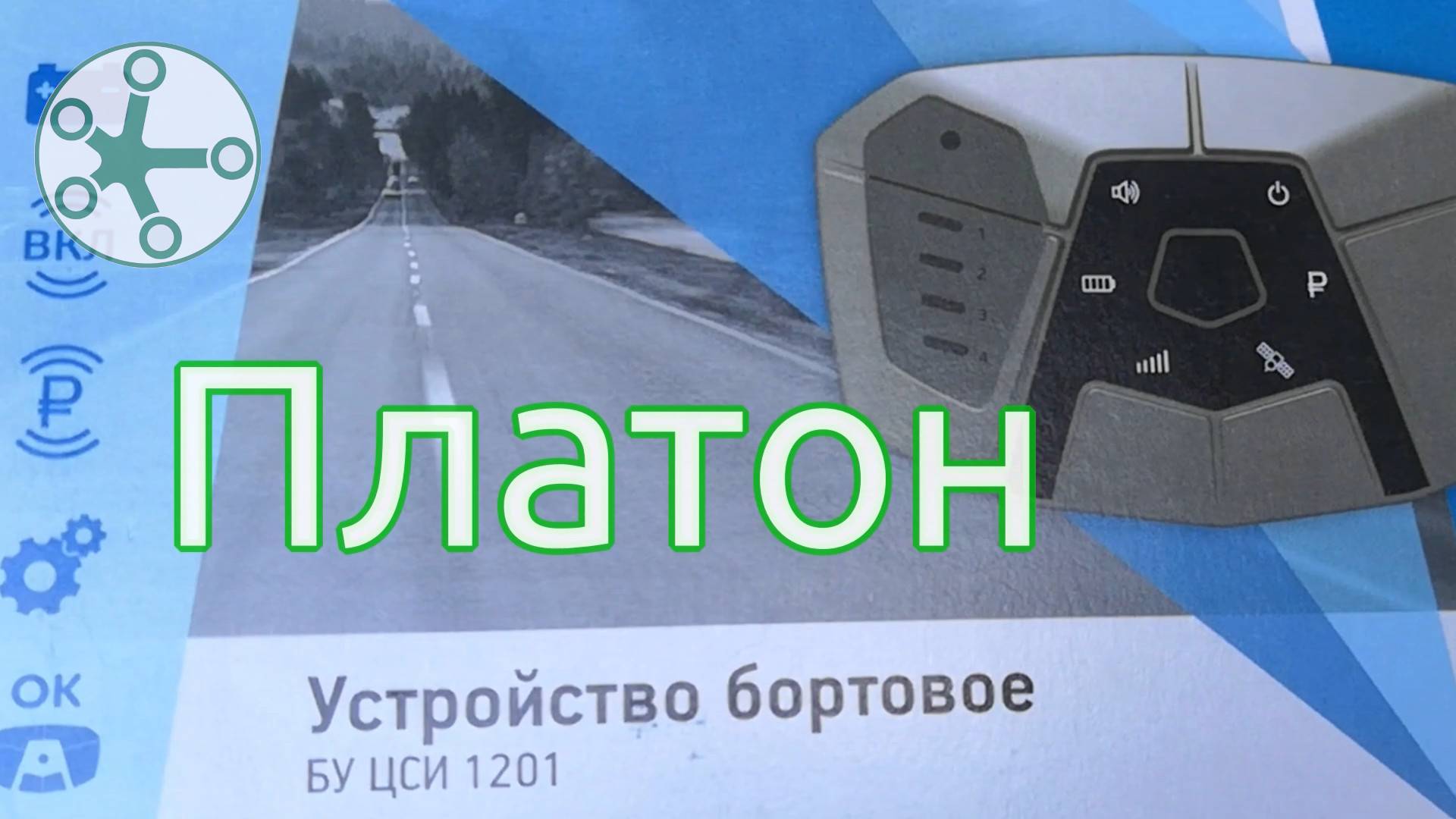 «Платон» (система взимания платы)