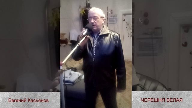 ЕВГЕНИЙ КАСЬЯНОВ. ЧЕРЕШНЯ БЕЛАЯ