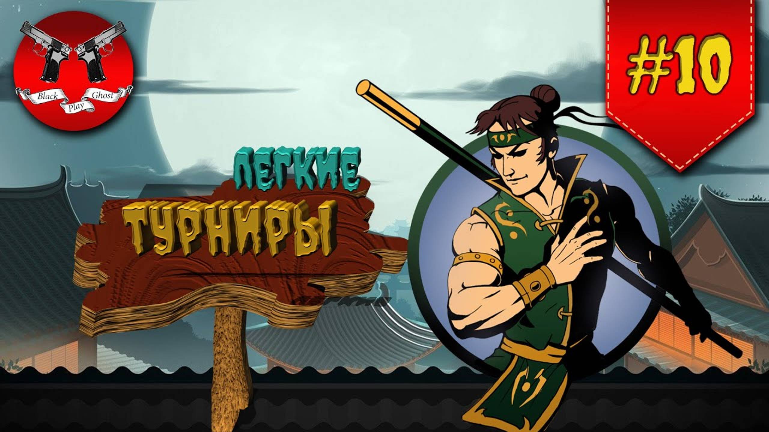 ЛЕГКИЕ ТУРНИРЫ НА ЗАТМЕНИИ ✪ Shadow Fight 2 [ Шадоу файт 2 ] #10