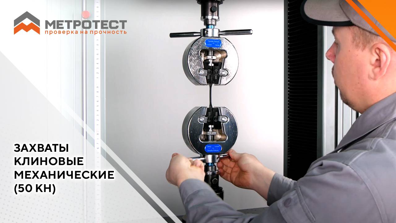 Захваты клиновые механические (50 кН)