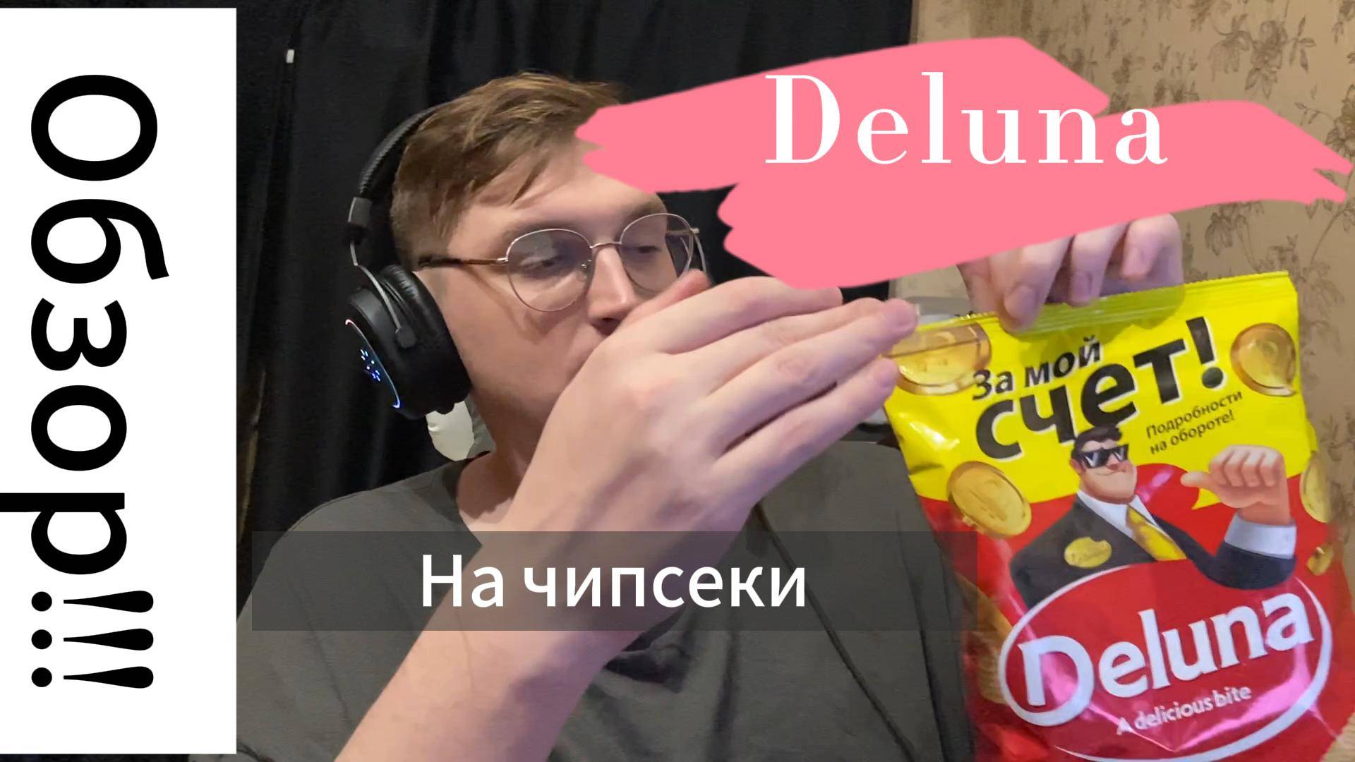 Обзор на чипсы "Deluna"