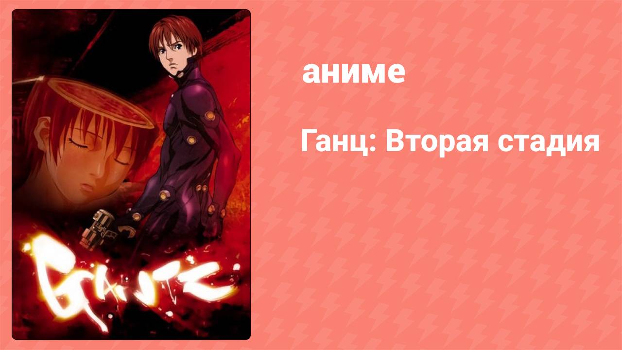 Ганц 2 сезон 1 серия «Прощай!» (аниме-сериал, 2004)