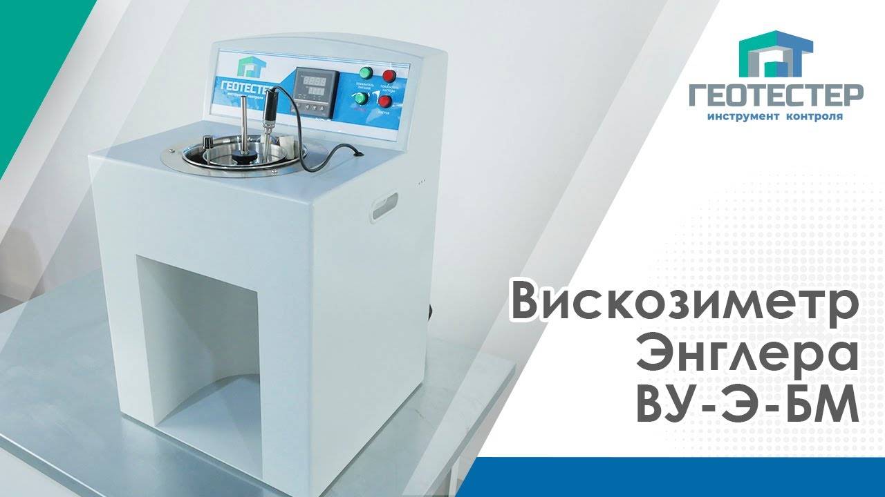ВИСКОЗИМЕТР ЭНГЛЕРА ВУ-Э-БМ  | Определения условной вязкости нефтяных битумов и битумных эмульсий