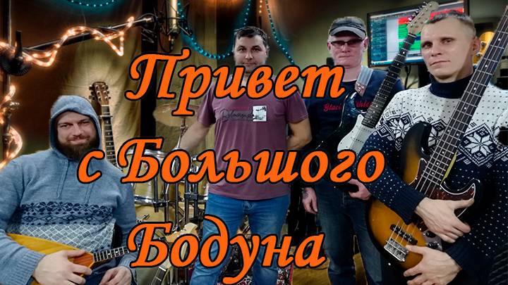 СТ - Привет с большого бодуна