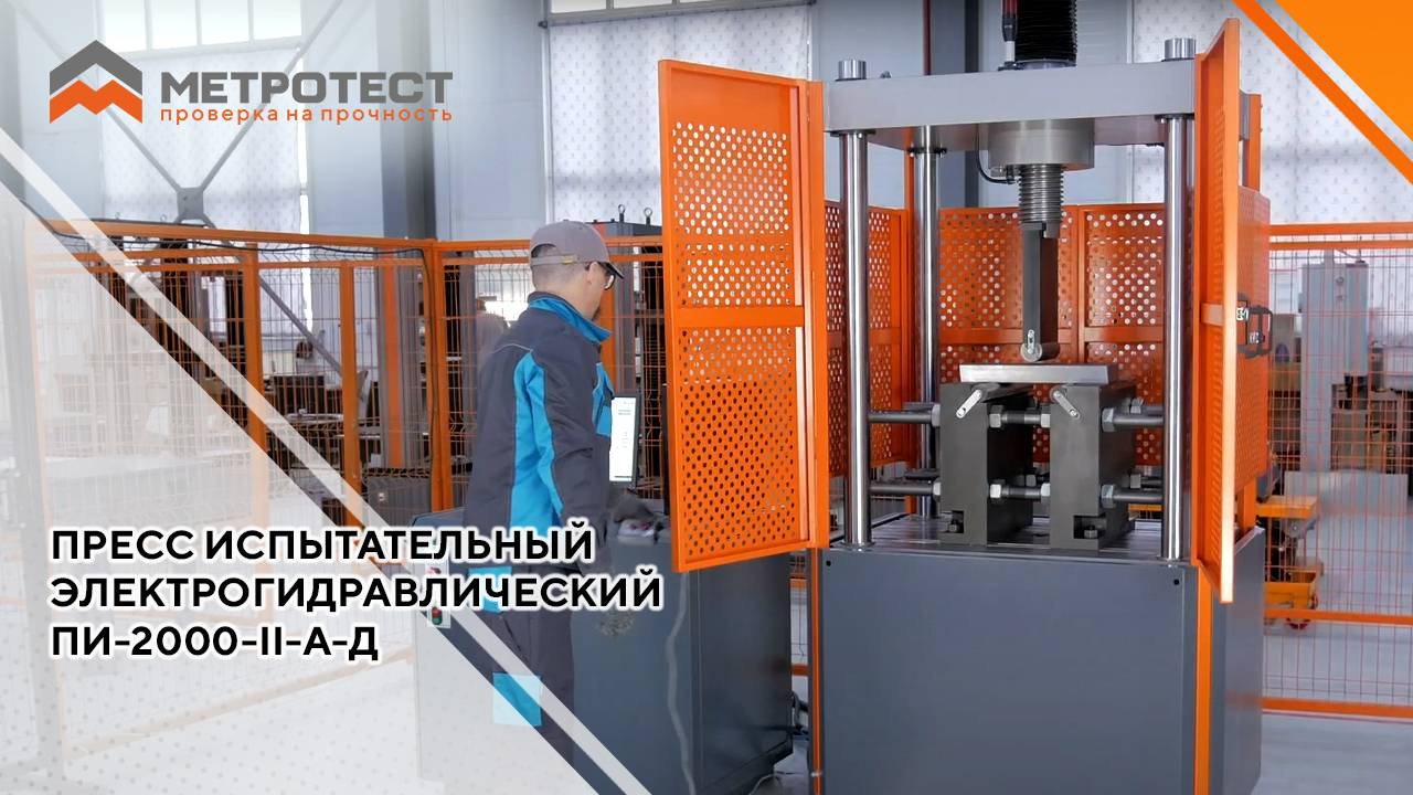Пресс испытательный электрогидравлический ПИ-2000-II-А-Д компании "Метротест"