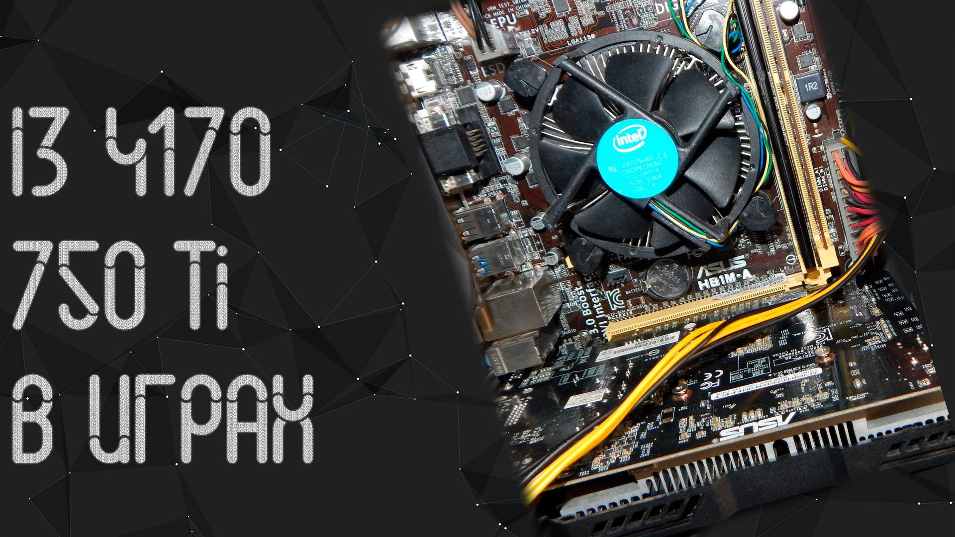 Intel Core I3 4170 ☛ Nnvidia GTX 750 Ti ☝ тесты в играх ☝ 2024
