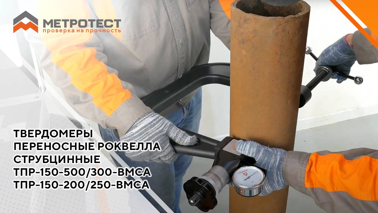 Твердомеры переносные Роквелла струбцинные ТПР-150-500/300-ВМСА и ТПР-150-200/250-ВМСА
