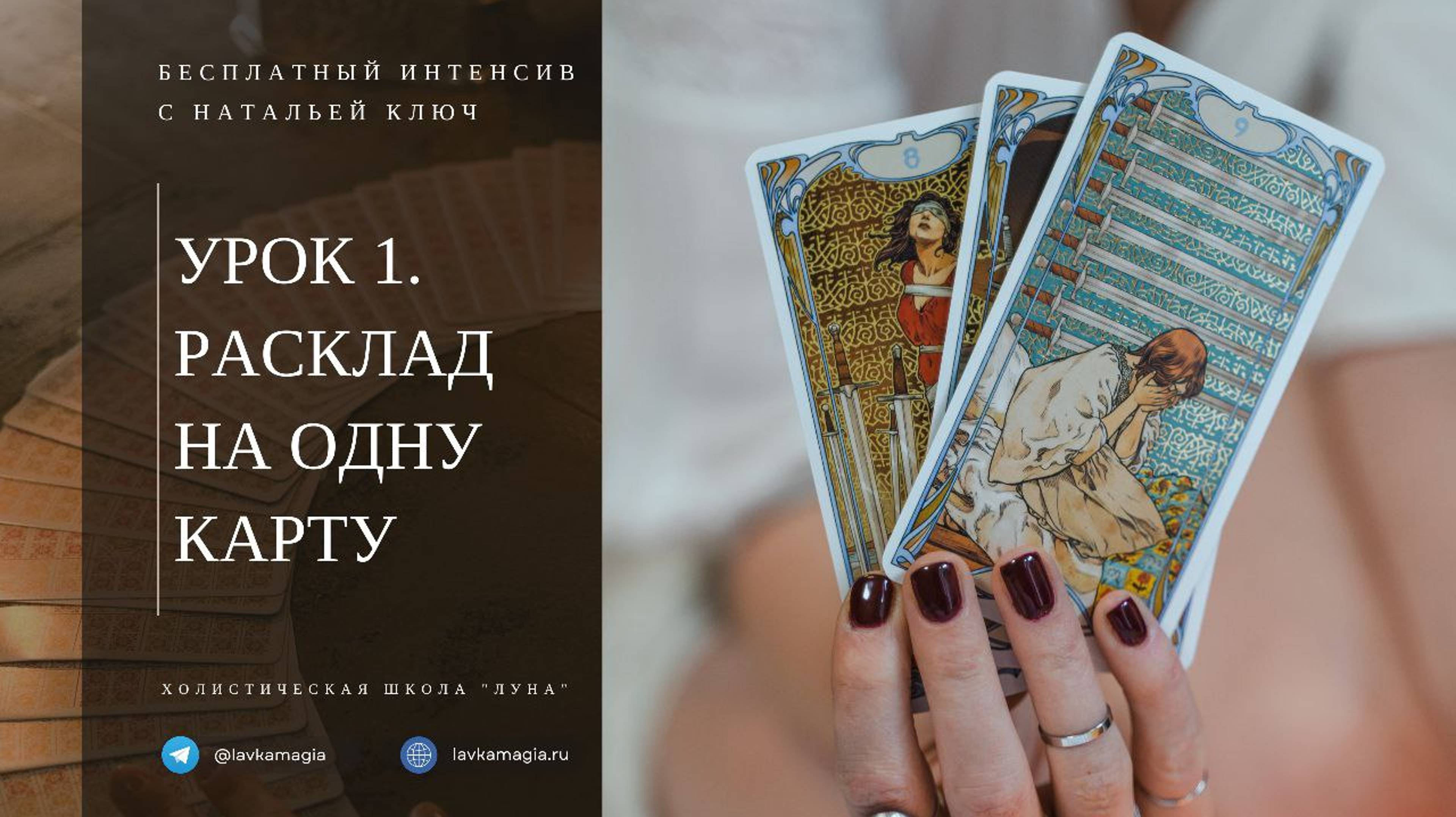 Таро Практикум. 1 Урок. Расклад на одну карту. Наталья Ключ.