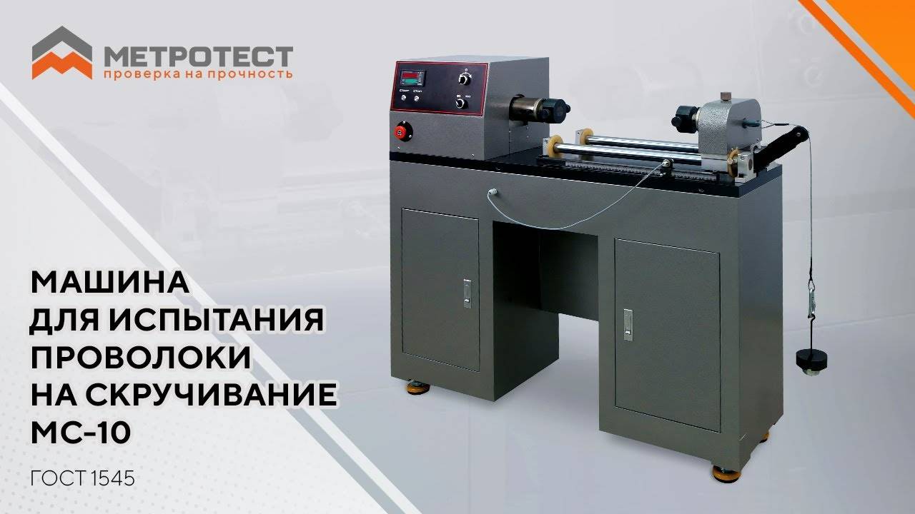 Машина для испытания проволоки на скручивание МС-10