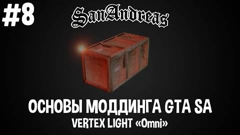 Основы моддинга GTA SA #8 Vertex Light  Omni  PreLight _ Прелайт