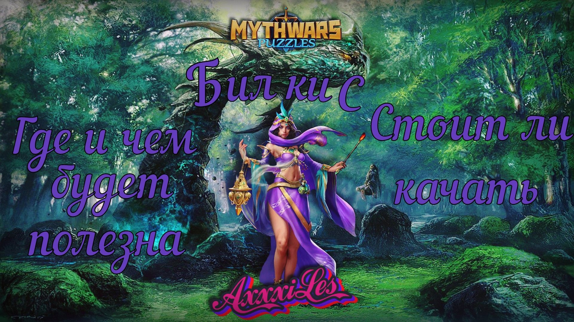 Билкис ➤ Стоит ли качать ➤ Где и чем будет полезна ➤ MythWars