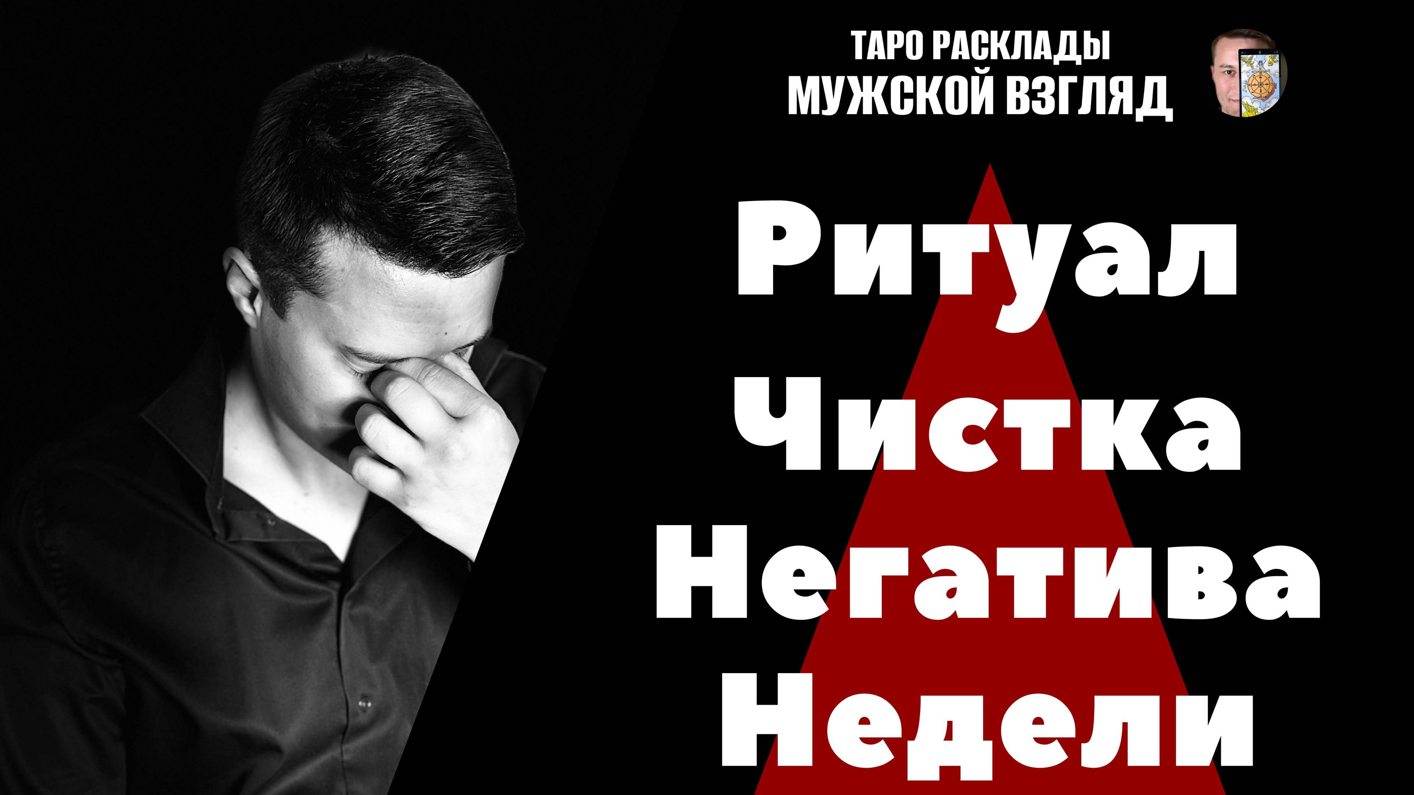 Ритуал - Чистка Негатива Недели! Полное очищение вашей энергии!